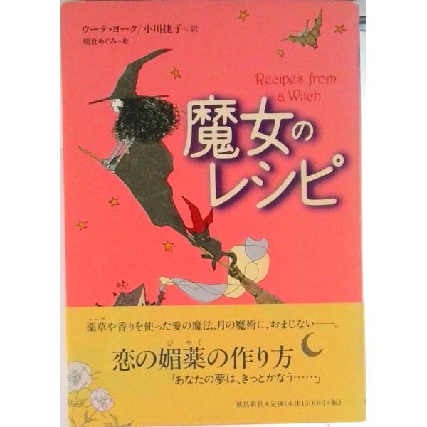 著者名：ウ−テ・ヨ−ク、小川捷子出版社名：飛鳥新社発売日：1998年07月商品状態：良い※商品状態詳細は商品説明をご確認ください。
