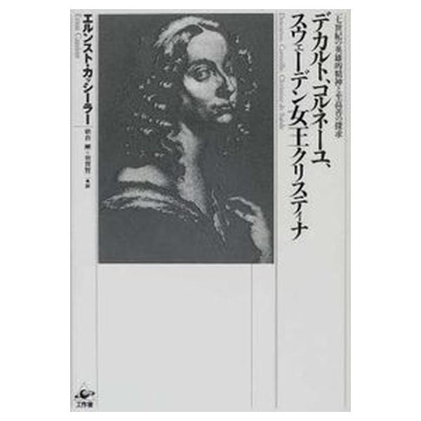 著者名：Cassirer,Ernst,1874-1945、朝倉,剛,1926-2000、羽賀,賢二,1948-出版社名：工作舎発売日：2000年09月商品状態：非常に良い※商品状態詳細は商品説明をご確認ください。