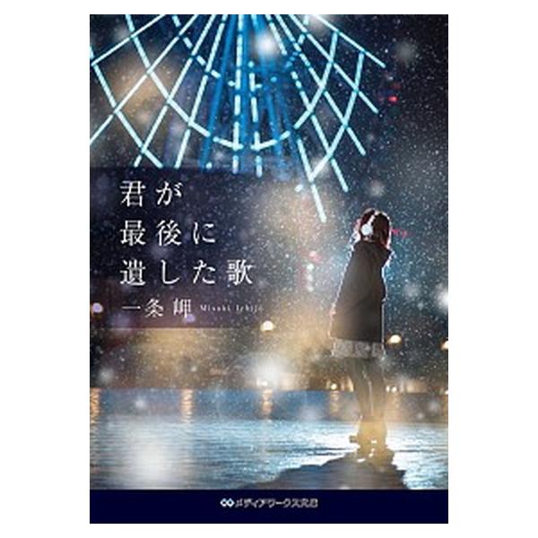 著者名：一条,岬出版社名：KADOKAWA発売日：2020年12月商品状態：非常に良い※商品状態詳細は商品説明をご確認ください。