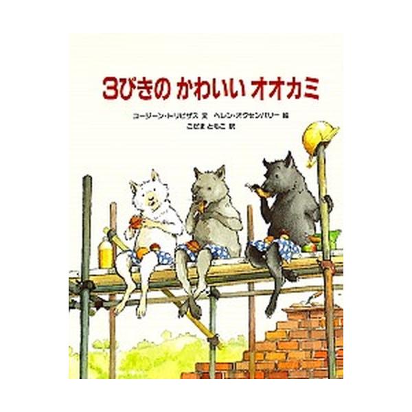 著者名：ユ−ジ−ン・トリビザス、ヘレン・オクセンバリ出版社名：冨山房発売日：1994年05月18日商品状態：良い※商品状態詳細は商品説明をご確認ください。