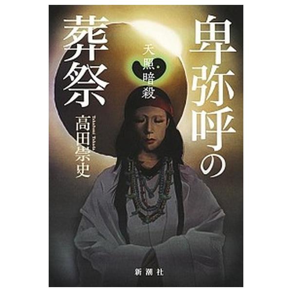 著者名：高田崇史出版社名：新潮社発売日：2018年02月25日商品状態：非常に良い※商品状態詳細は商品説明をご確認ください。