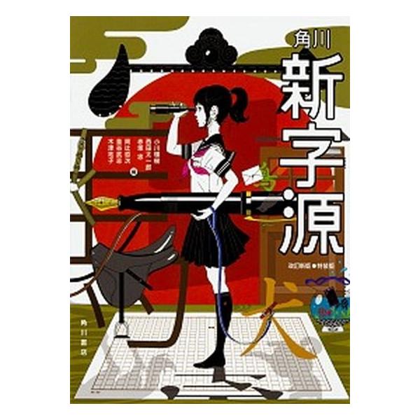 著者名：小川環樹、西田太一郎出版社名：ＫＡＤＯＫＡＷＡ発売日：2017年10月30日商品状態：非常に良い※商品状態詳細は商品説明をご確認ください。