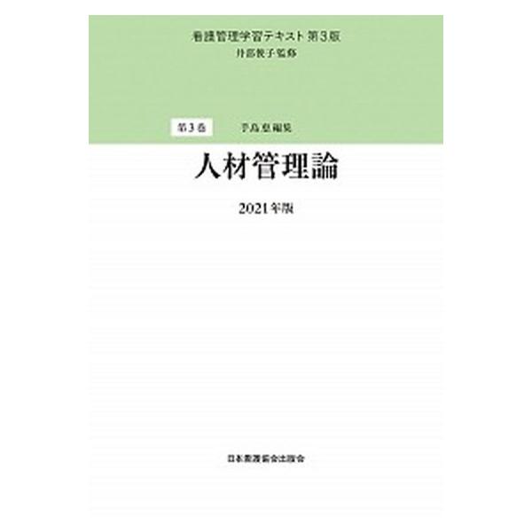 著者名：井部俊子、手島恵出版社名：日本看護協会出版会発売日：2021年04月01日商品状態：非常に良い※商品状態詳細は商品説明をご確認ください。