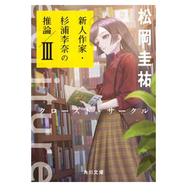 著者名：松岡圭祐出版社名：ＫＡＤＯＫＡＷＡ発売日：2022年02月25日商品状態：非常に良い※商品状態詳細は商品説明をご確認ください。