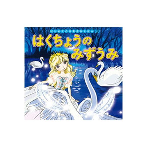 著者名：中脇初枝、ノコゆかわ出版社名：ポプラ社発売日：2019年10月商品状態：良い※商品状態詳細は商品説明をご確認ください。