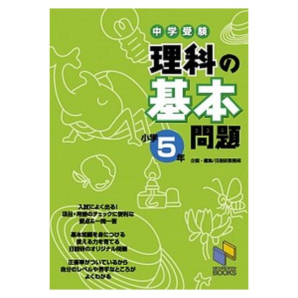 著者名：日能研教務部出版社名：日能研発売日：2007年12月14日商品状態：良い※商品状態詳細は商品説明をご確認ください。