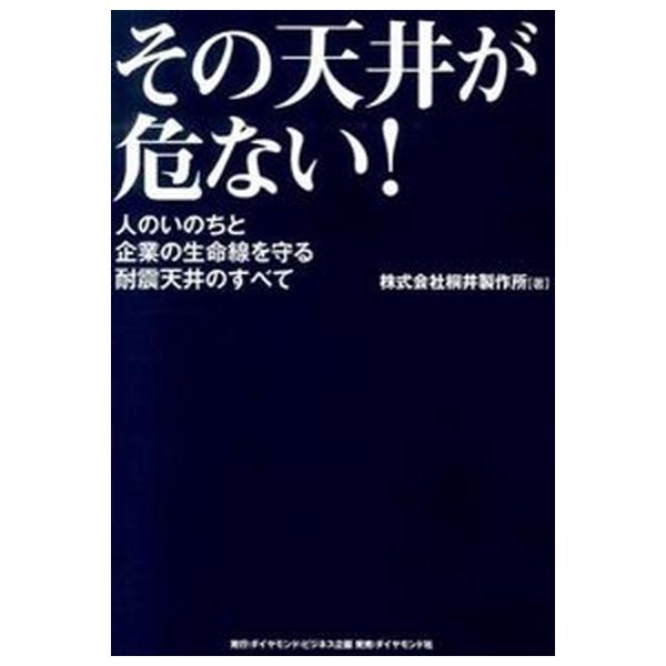 著者名：桐井製作所出版社名：ダイヤモンド・ビジネス企画発売日：2014年04月商品状態：非常に良い※商品状態詳細は商品説明をご確認ください。
