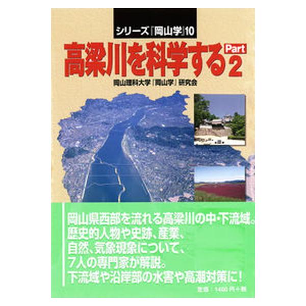 著者名：岡山理科大学『岡山学』研究会出版社名：吉備人出版発売日：2012年12月商品状態：良い※商品状態詳細は商品説明をご確認ください。