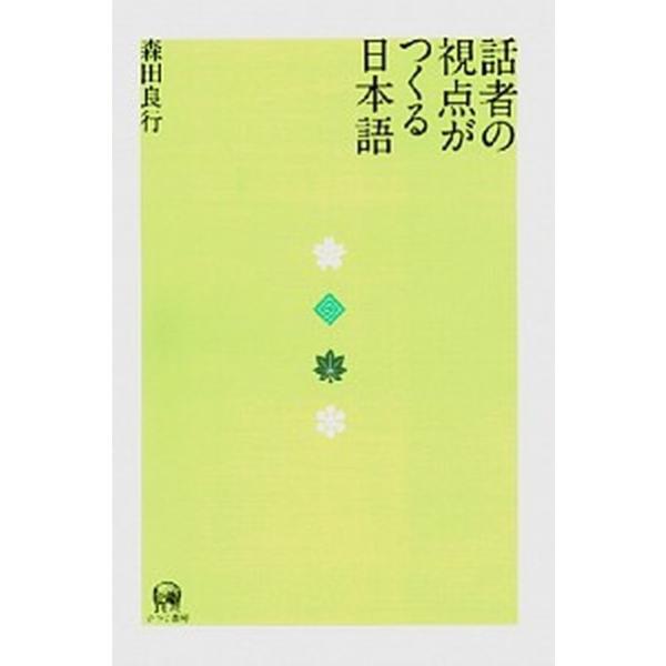 著者名：森田良行出版社名：ひつじ書房発売日：2006年12月05日商品状態：非常に良い※商品状態詳細は商品説明をご確認ください。