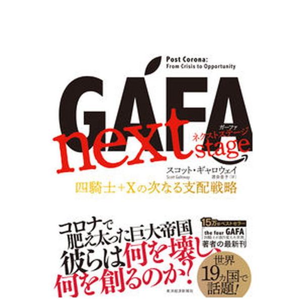 著者名：スコット・ギャロウェイ、渡会圭子出版社名：東洋経済新報社発売日：2021年12月16日商品状態：良い※商品状態詳細は商品説明をご確認ください。