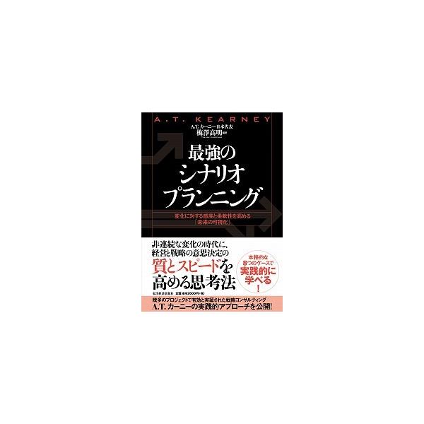 著者名：梅澤高明出版社名：東洋経済新報社発売日：2013年10月商品状態：良い※商品状態詳細は商品説明をご確認ください。