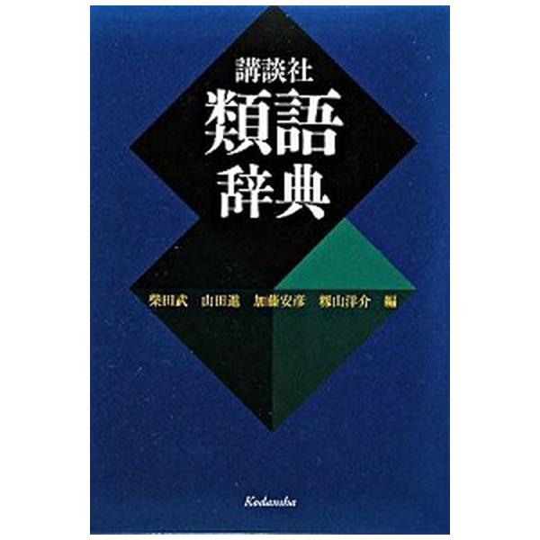 著者名：柴田武（言語学）、山田進（日本語学）出版社名：講談社発売日：2008年12月商品状態：非常に良い※商品状態詳細は商品説明をご確認ください。