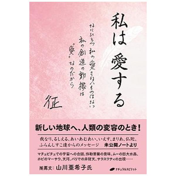 著者名：山田征出版社名：ナチュラルスピリット発売日：2020年05月08日商品状態：非常に良い※商品状態詳細は商品説明をご確認ください。