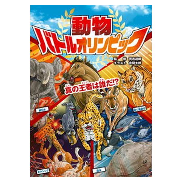 著者名：實吉達郎、合間太郎出版社名：新星出版社発売日：2021年07月15日商品状態：良い※商品状態詳細は商品説明をご確認ください。
