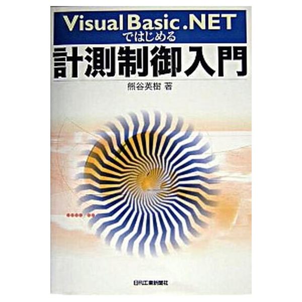 著者名：熊谷英樹出版社名：日刊工業新聞社発売日：2004年08月30日商品状態：非常に良い※商品状態詳細は商品説明をご確認ください。