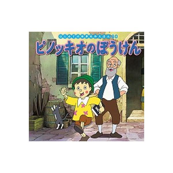 著者名：Collodi,Carlo,1826-1890、中脇,初枝,1974-、本田,久作,1960- ほか出版社名：ポプラ社発売日：2019年10月商品状態：非常に良い※商品状態詳細は商品説明をご確認ください。