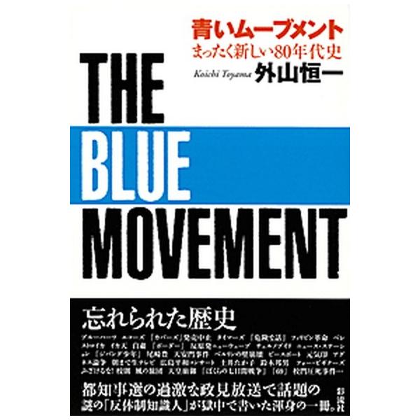 著者名：外山恒一出版社名：彩流社発売日：2008年05月商品状態：良い※商品状態詳細は商品説明をご確認ください。