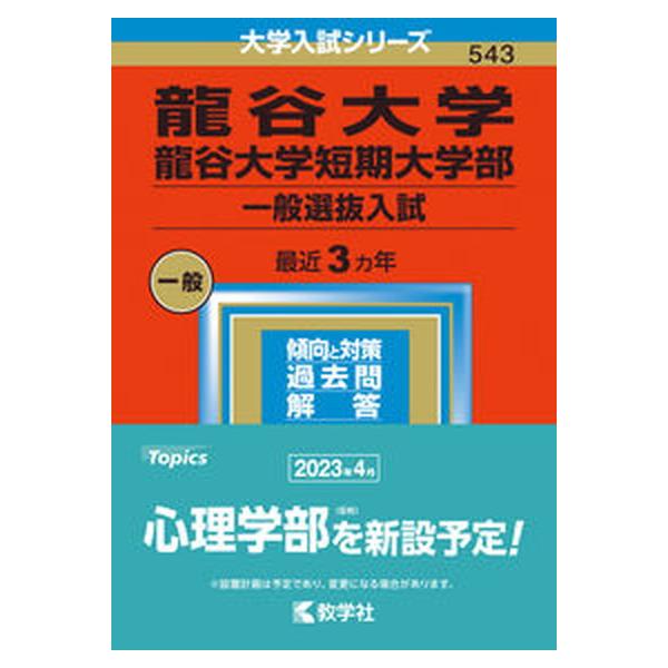 著者名：教学社編集部出版社名：教学社発売日：2022年06月25日商品状態：非常に良い※商品状態詳細は商品説明をご確認ください。