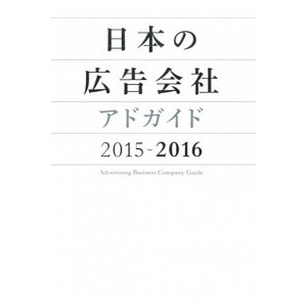 著者名：宣伝会議出版社名：宣伝会議発売日：2015年09月商品状態：良い※商品状態詳細は商品説明をご確認ください。