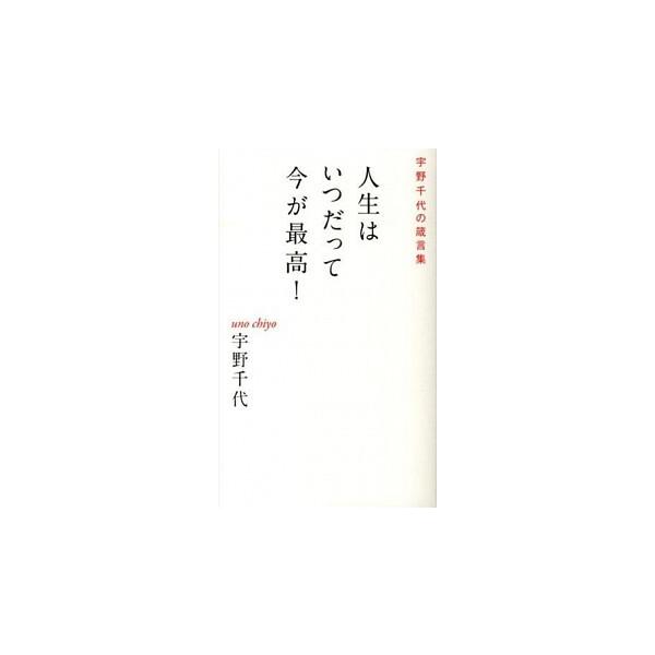 著者名：宇野千代出版社名：海竜社発売日：2013年11月商品状態：非常に良い※商品状態詳細は商品説明をご確認ください。