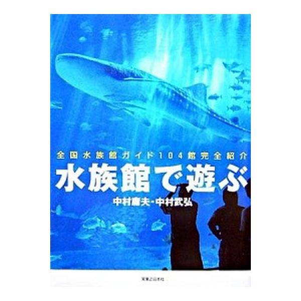 著者名：中村庸夫、中村武弘出版社名：実業之日本社発売日：2007年04月商品状態：非常に良い※商品状態詳細は商品説明をご確認ください。