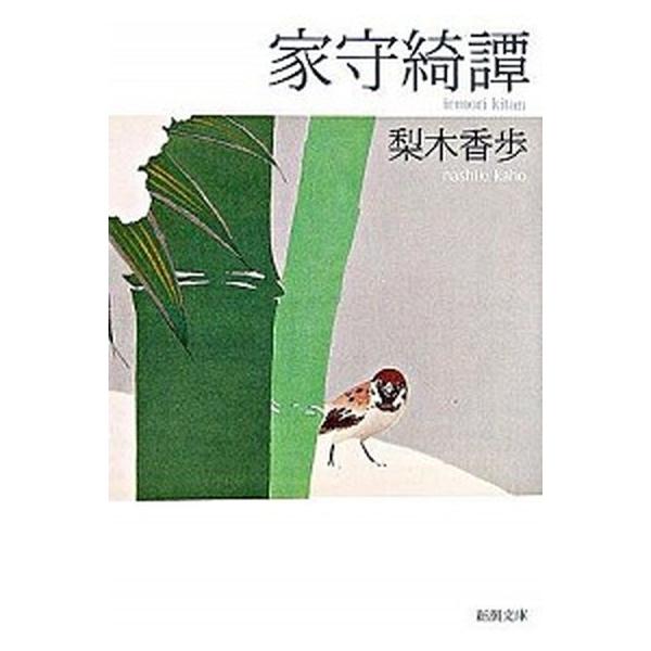 著者名：梨木香歩出版社名：新潮社発売日：2006年10月01日商品状態：非常に良い※商品状態詳細は商品説明をご確認ください。