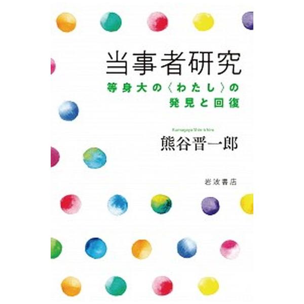 著者名：熊谷晋一郎出版社名：岩波書店発売日：2020年07月15日商品状態：非常に良い※商品状態詳細は商品説明をご確認ください。