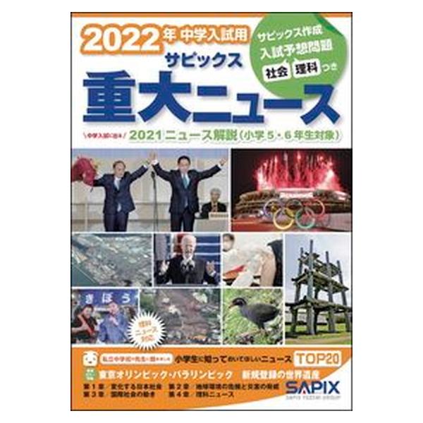 著者名：サピックス小学部出版社名：代々木ライブラリ−発売日：2021年11月01日商品状態：良い※商品状態詳細は商品説明をご確認ください。