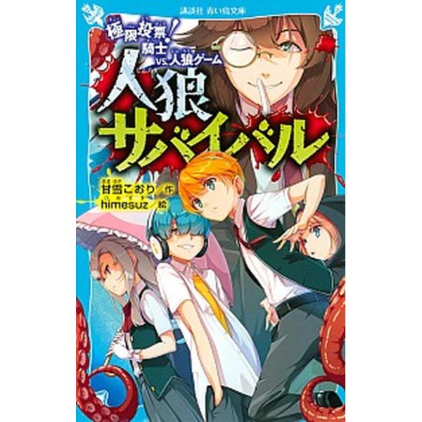 著者名：甘雪こおり、ｈｉｍｅｓｕｚ出版社名：講談社発売日：2020年01月15日商品状態：非常に良い※商品状態詳細は商品説明をご確認ください。