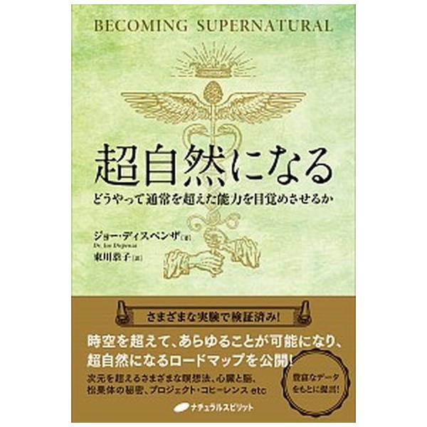 著者名：ジョー・ディスペンザ、東川恭子出版社名：ナチュラルスピリット発売日：2020年05月24日商品状態：非常に良い※商品状態詳細は商品説明をご確認ください。