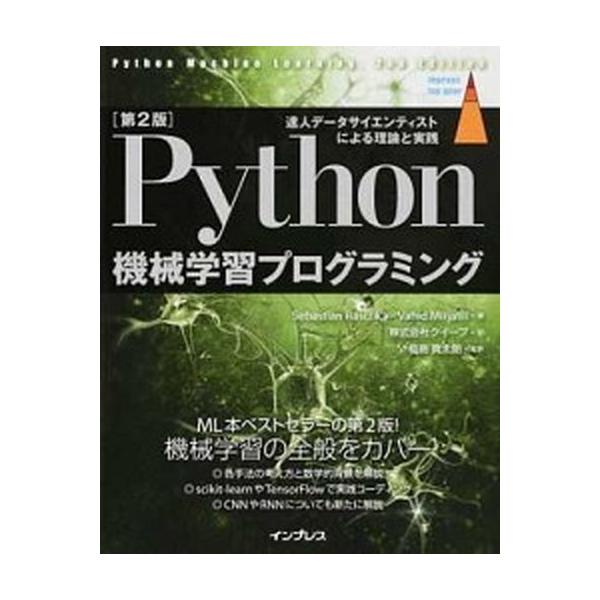 著者名：セバスチャン・ラシュカ、ヴァヒド・ミルジャリリ出版社名：インプレス発売日：2018年03月21日商品状態：良い※商品状態詳細は商品説明をご確認ください。