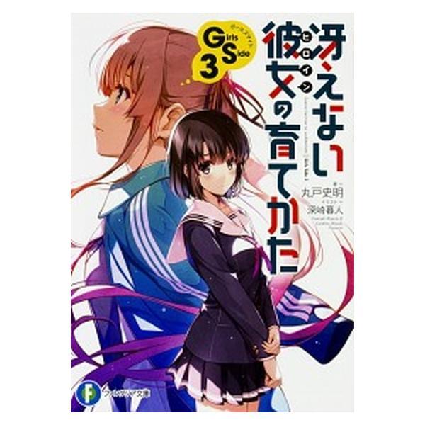 著者名：丸戸史明、深崎暮人出版社名：ＫＡＤＯＫＡＷＡ発売日：2017年06月20日商品状態：非常に良い※商品状態詳細は商品説明をご確認ください。