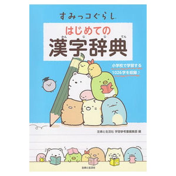 著者名：主婦と生活社学習参考書編集部出版社名：主婦と生活社発売日：2020年02月10日商品状態：良い※商品状態詳細は商品説明をご確認ください。