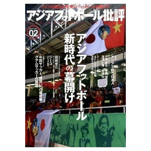 著者名：『フットボ−ル批評』編集部出版社名：カンゼン発売日：2016年02月商品状態：非常に良い※商品状態詳細は商品説明をご確認ください。