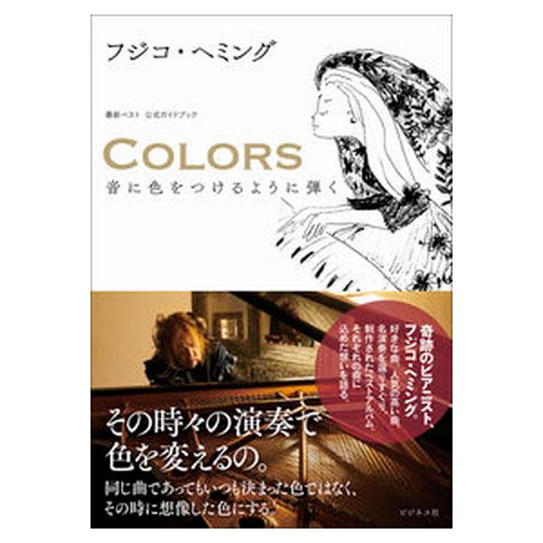 著者名：フジコ・ヘミング出版社名：ビジネス社発売日：2021年11月12日商品状態：良い※商品状態詳細は商品説明をご確認ください。