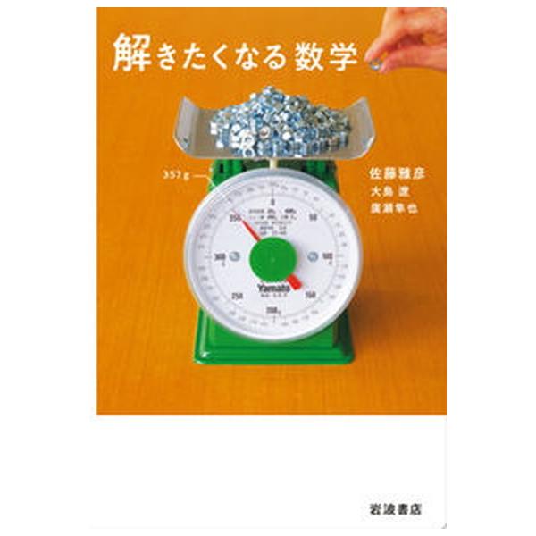 著者名：佐藤,雅彦,1954-、大島,遼,1986-、廣瀬,隼也,1987-出版社名：岩波書店発売日：2021年09月商品状態：良い※商品状態詳細は商品説明をご確認ください。