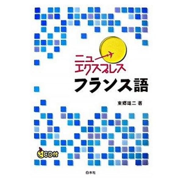 著者名：東郷雄二出版社名：白水社発売日：2007年04月商品状態：良い※商品状態詳細は商品説明をご確認ください。