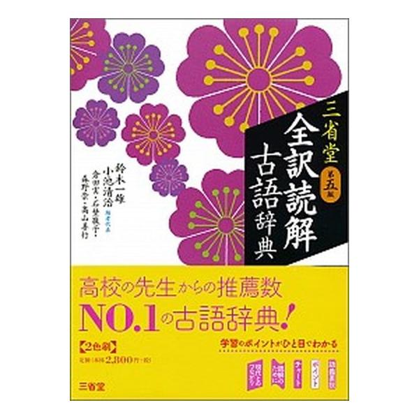 著者名：鈴木一雄（日本文学）、小池清治出版社名：三省堂発売日：2017年10月30日商品状態：良い※商品状態詳細は商品説明をご確認ください。