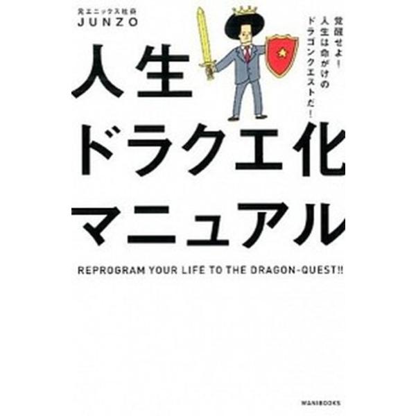 著者名：ＪＵＮＺＯ出版社名：ワニブックス発売日：2015年04月商品状態：非常に良い※商品状態詳細は商品説明をご確認ください。
