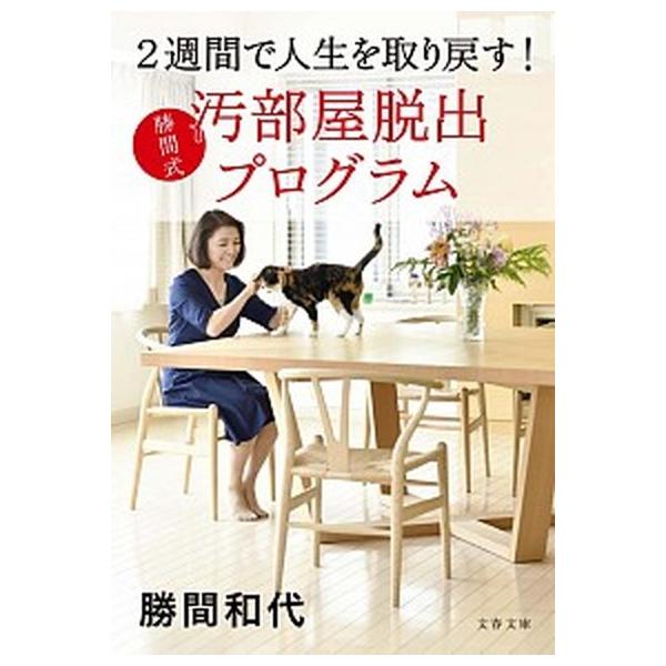 著者名：勝間和代出版社名：文藝春秋発売日：2019年08月10日商品状態：非常に良い※商品状態詳細は商品説明をご確認ください。
