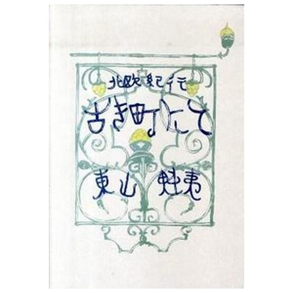 著者名：東山魁夷、東山すみ出版社名：講談社発売日：2010年07月14日商品状態：良い※商品状態詳細は商品説明をご確認ください。
