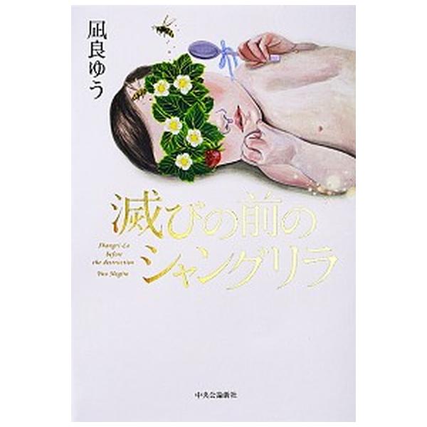 著者名：凪良ゆう出版社名：中央公論新社発売日：2020年10月06日商品状態：非常に良い※商品状態詳細は商品説明をご確認ください。