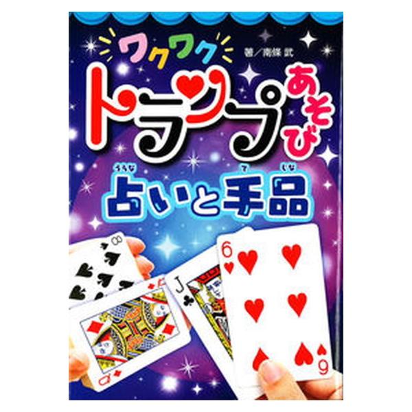 著者名：南条武出版社名：ほるぷ出版発売日：1997年05月31日商品状態：良い※商品状態詳細は商品説明をご確認ください。