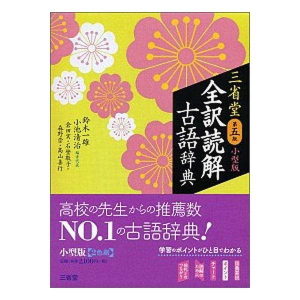 著者名：鈴木一雄（日本文学）、小池清治出版社名：三省堂発売日：2017年10月30日商品状態：良い※商品状態詳細は商品説明をご確認ください。