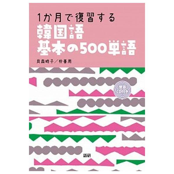 著者名：貝森時子、朴善用出版社名：語研発売日：2018年08月20日商品状態：良い※商品状態詳細は商品説明をご確認ください。