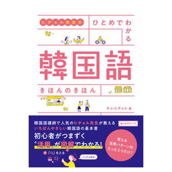 著者名：チョ・ヒチョル出版社名：高橋書店発売日：2021年11月25日商品状態：非常に良い※商品状態詳細は商品説明をご確認ください。