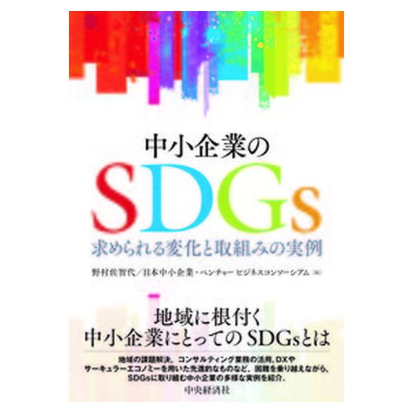 著者名：野村佐智代、日本中小企業・ベンチャービジネスコンソー出版社名：中央経済社発売日：2022年06月25日商品状態：良い※商品状態詳細は商品説明をご確認ください。