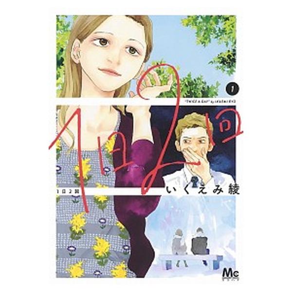 著者名：いくえみ綾出版社名：集英社発売日：2020年05月25日商品状態：非常に良い※商品状態詳細は商品説明をご確認ください。