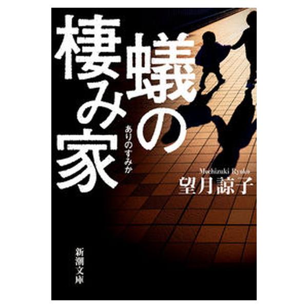 著者名：望月諒子出版社名：新潮社発売日：2021年11月01日商品状態：良い※商品状態詳細は商品説明をご確認ください。
