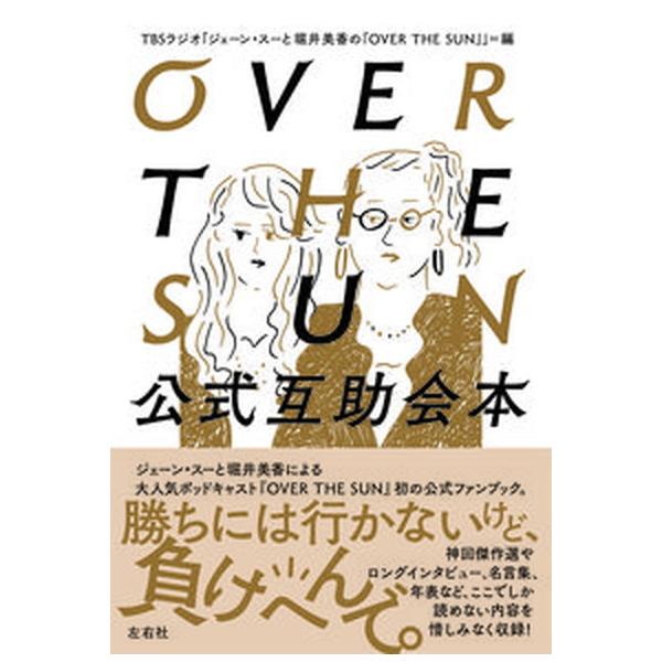 著者名：ＴＢＳ　Ｐｏｄｃａｓｔ「ジェーン・スーと出版社名：左右社発売日：2022年12月20日商品状態：非常に良い※商品状態詳細は商品説明をご確認ください。